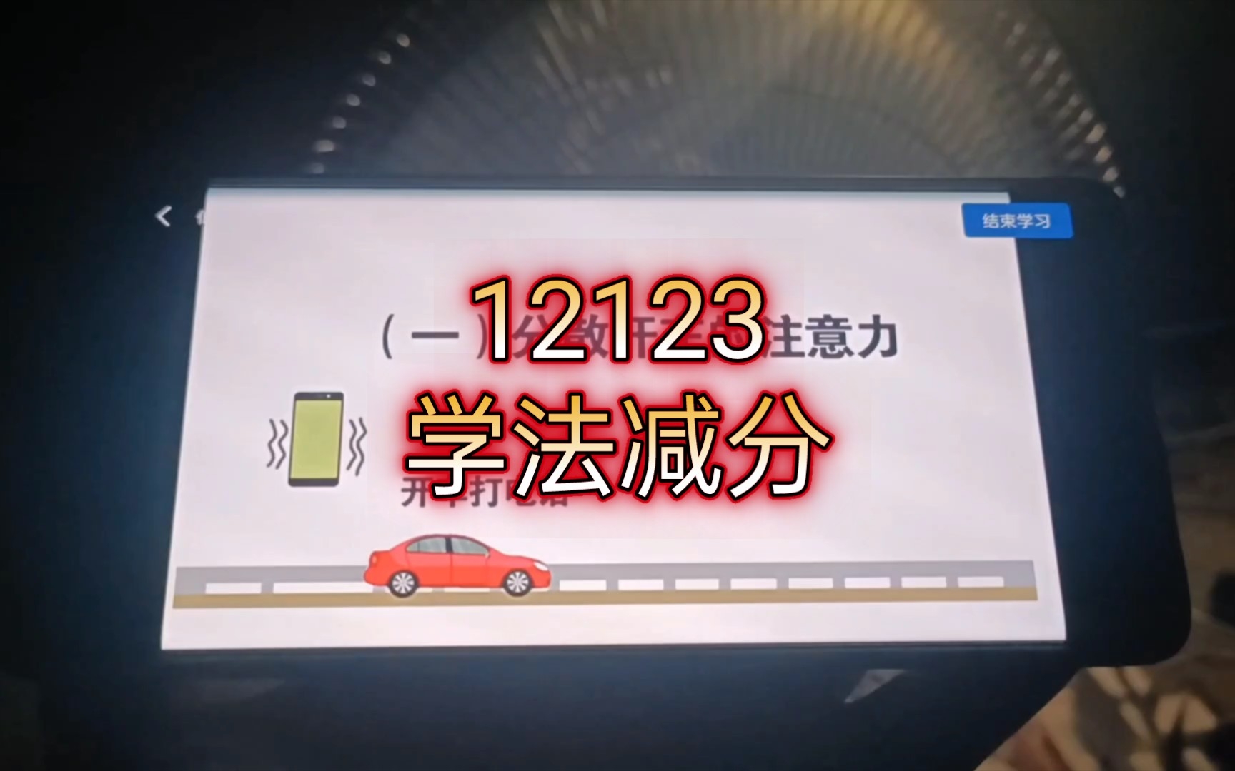 12123学法减分,把前几天那个违章处理一下,分数是小安全事大。