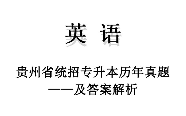 贵州专升本历年英语真题解析