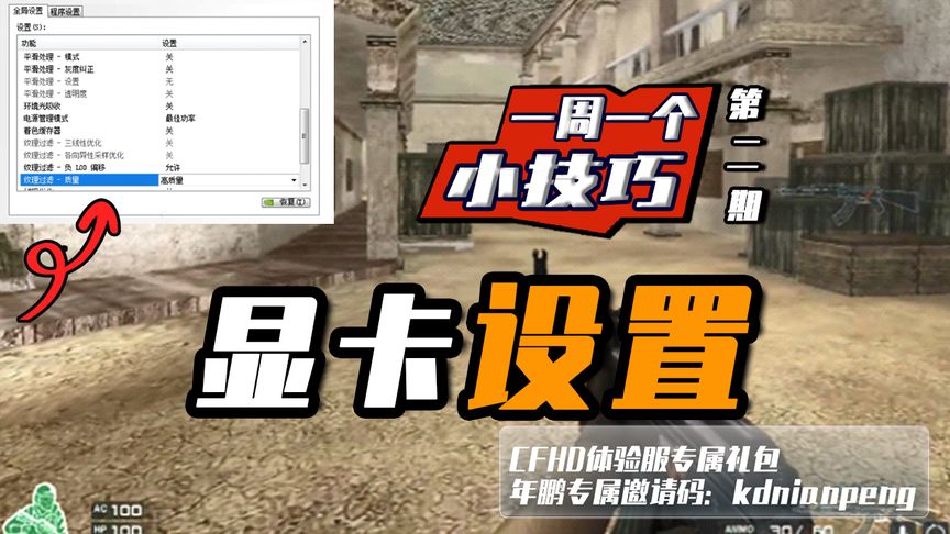 CF年鹏：一周一个小技巧，职业选手教你显卡设置如何调