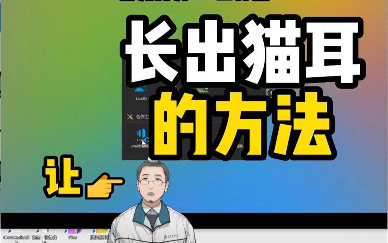 【免费live2d桌宠】马老师的猫塑小彩蛋激活方法
