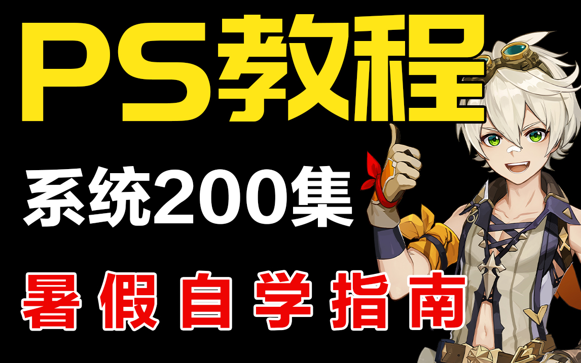 【PS教程】暑假在家不知道干嘛,可以来自学PS,一套只针对0基础小白...