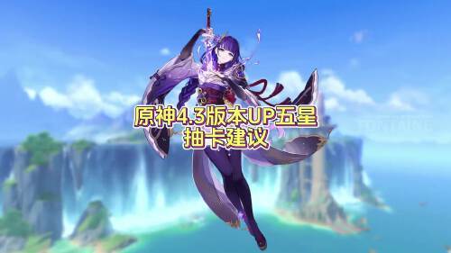 原神43UP五星抽卡建议!五星角色强度分析!