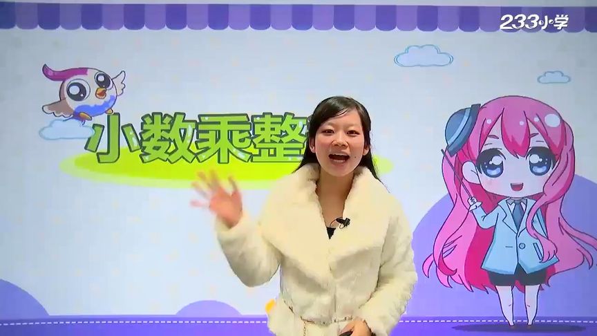 【人教版】小学五年级数学上册2.02-小数乘整数