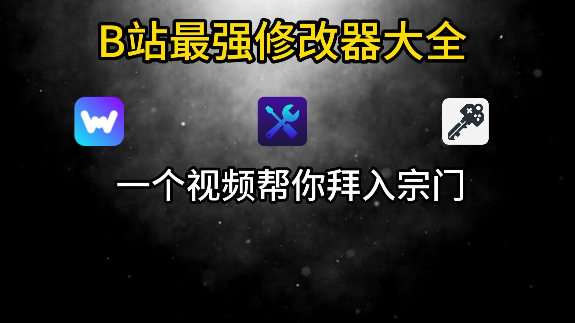 还在寻找修改器?一个视频教你选择!_游戏热门视频