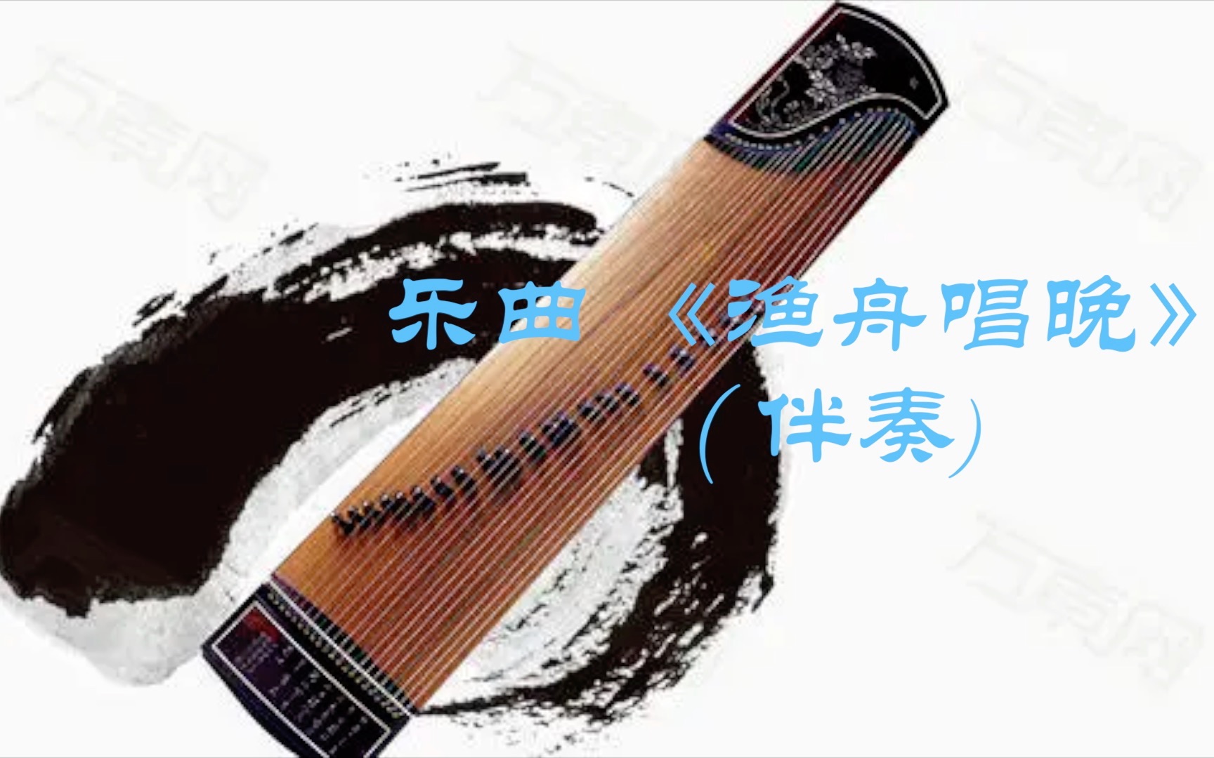 第43周.《渔舟唱晚》(伴奏)(考级曲目第三级P115)