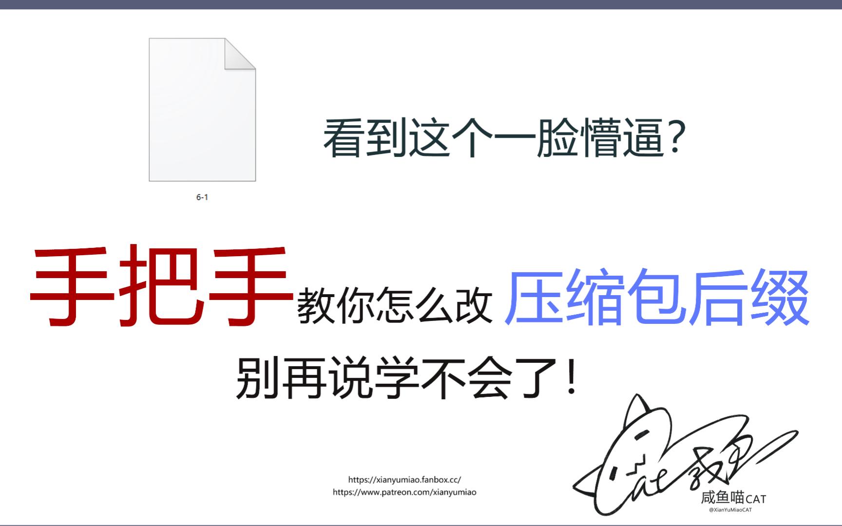 【网盘教程】手把手教你怎么改压缩包后缀名