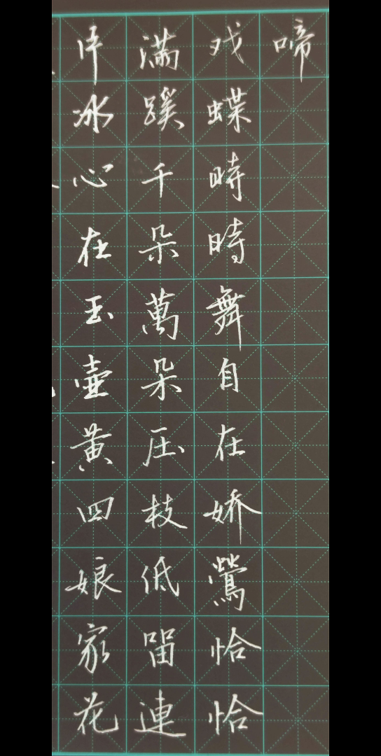 黄四娘家花满蹊,千朵万朵压枝低。硬笔书法