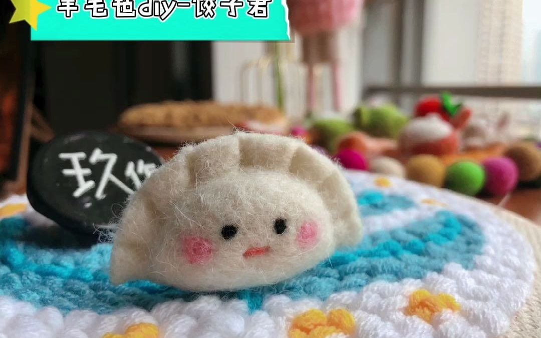 如何开店做生意手工DIY店项目篇之羊毛毡饺子