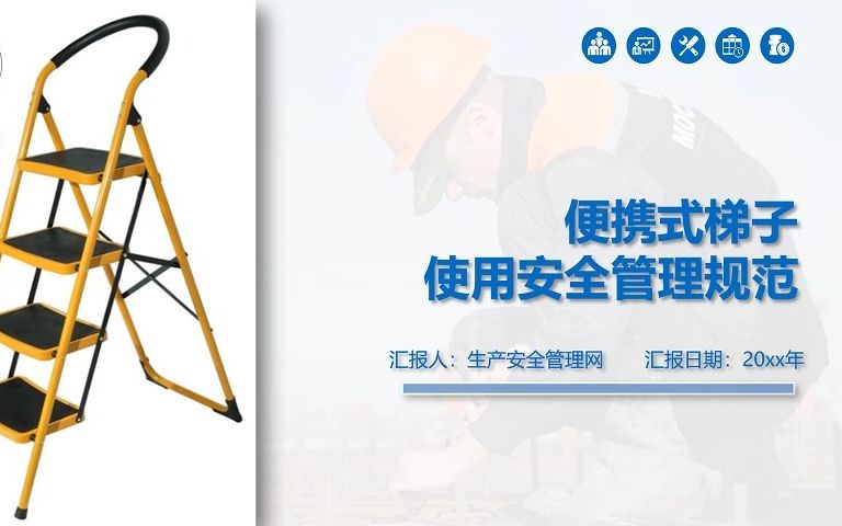 便携式梯子使用安全管理规范