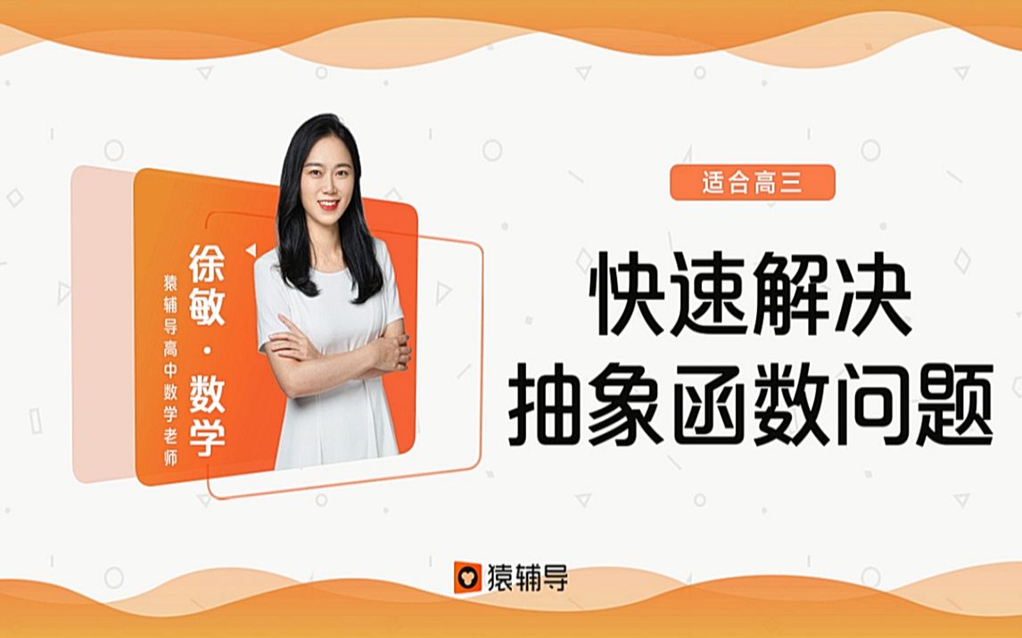 高三数学《快速解决抽象函数问题》【猿辅导免费课】