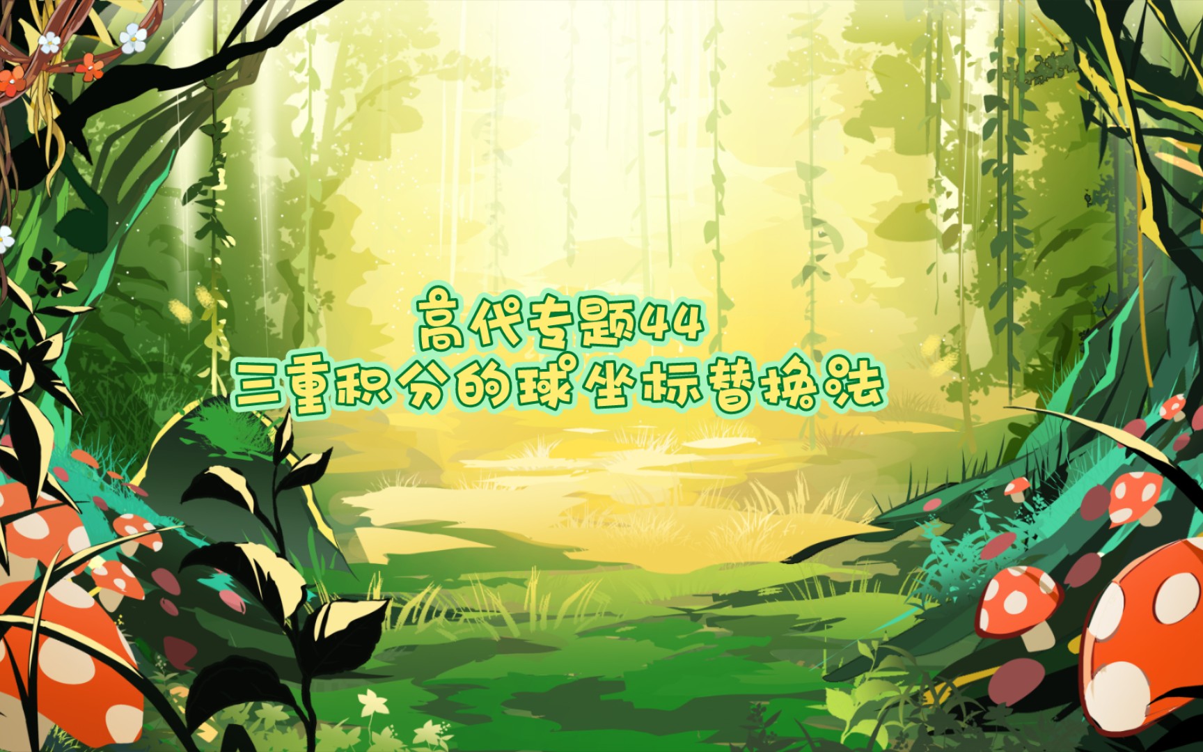 数分专题44-三重积分的球坐标替换法