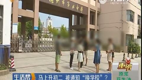 临开学换学校咋回事?校方:学校合并整合教学资源 家长对此不满