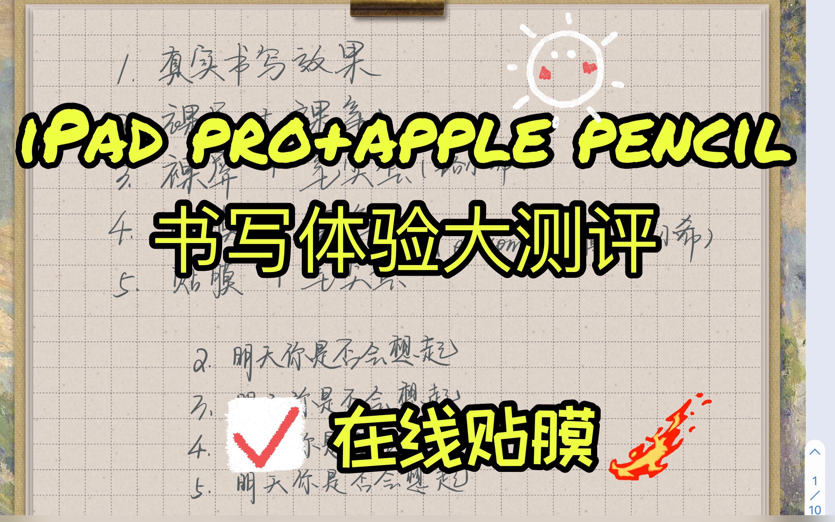 【ipad pro+apple pencil书写体验大测评】up贴膜哪家强哈哈哈哈
