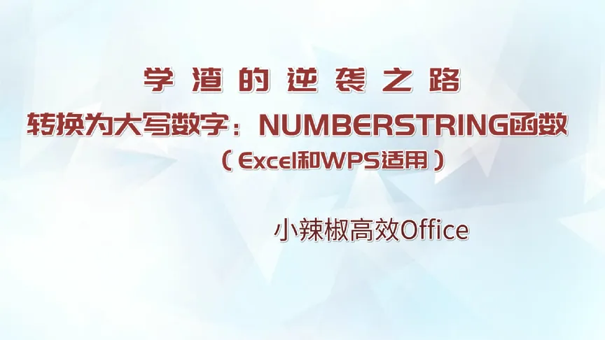Excel NUMBERSTRING函数将阿拉伯数字转换为大写数字(Office)