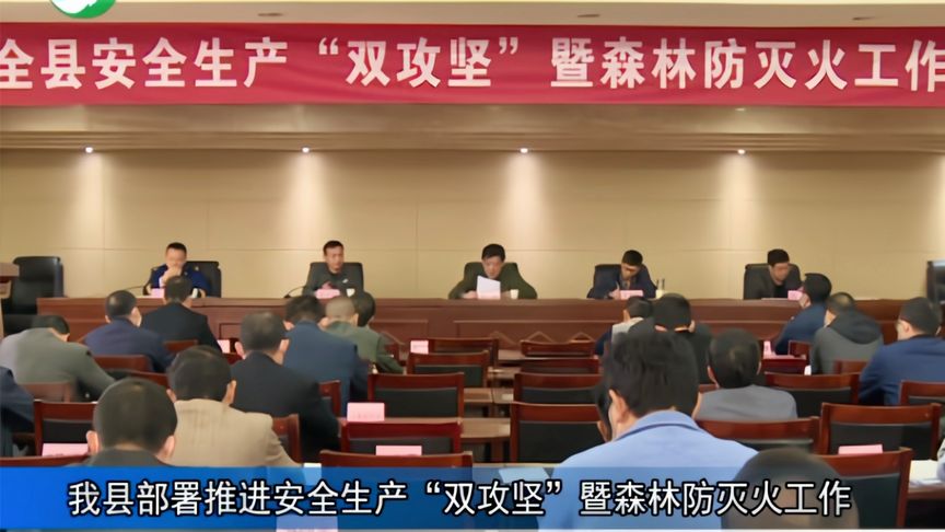 武宁县部署推进安全生产“双攻坚”暨森林防灭火工作