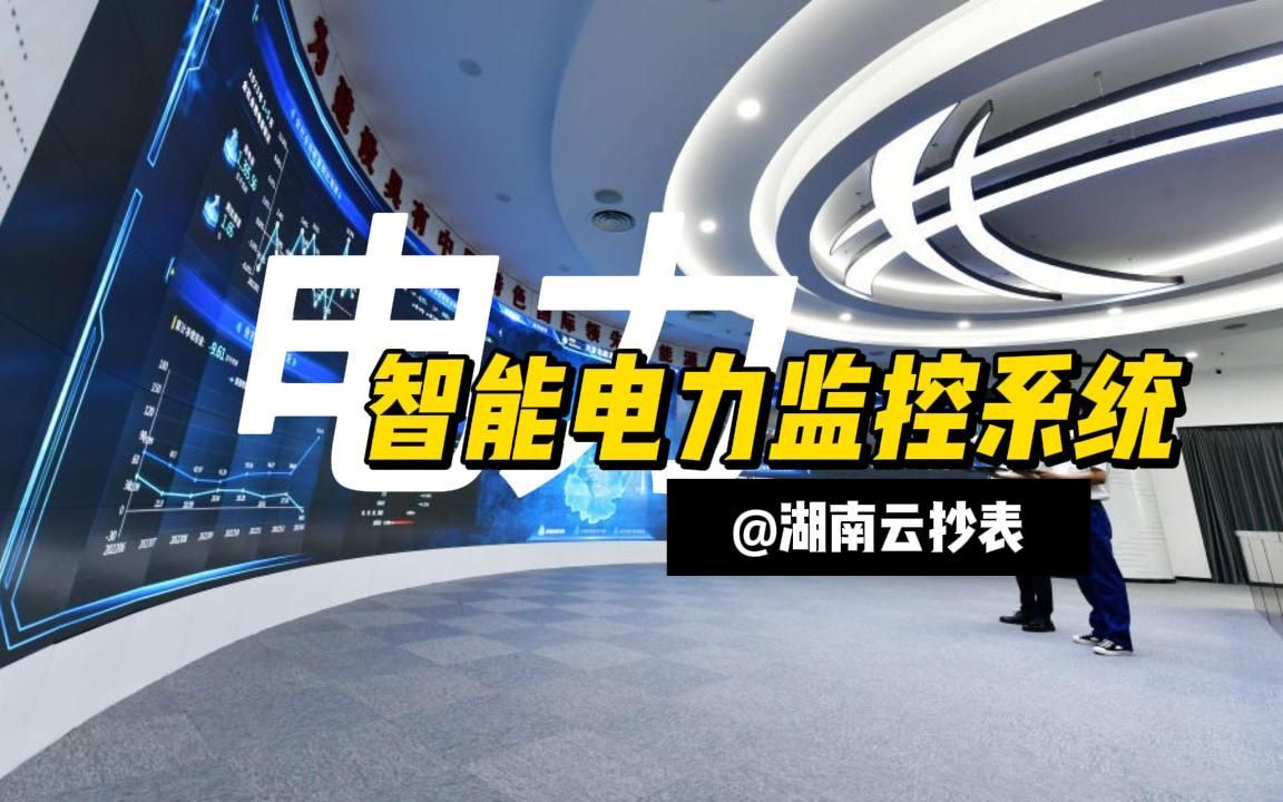 智能电力监控系统