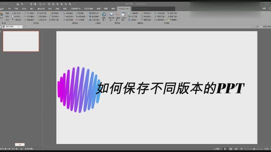PPT教学:如何保存不同版本PPT(上)