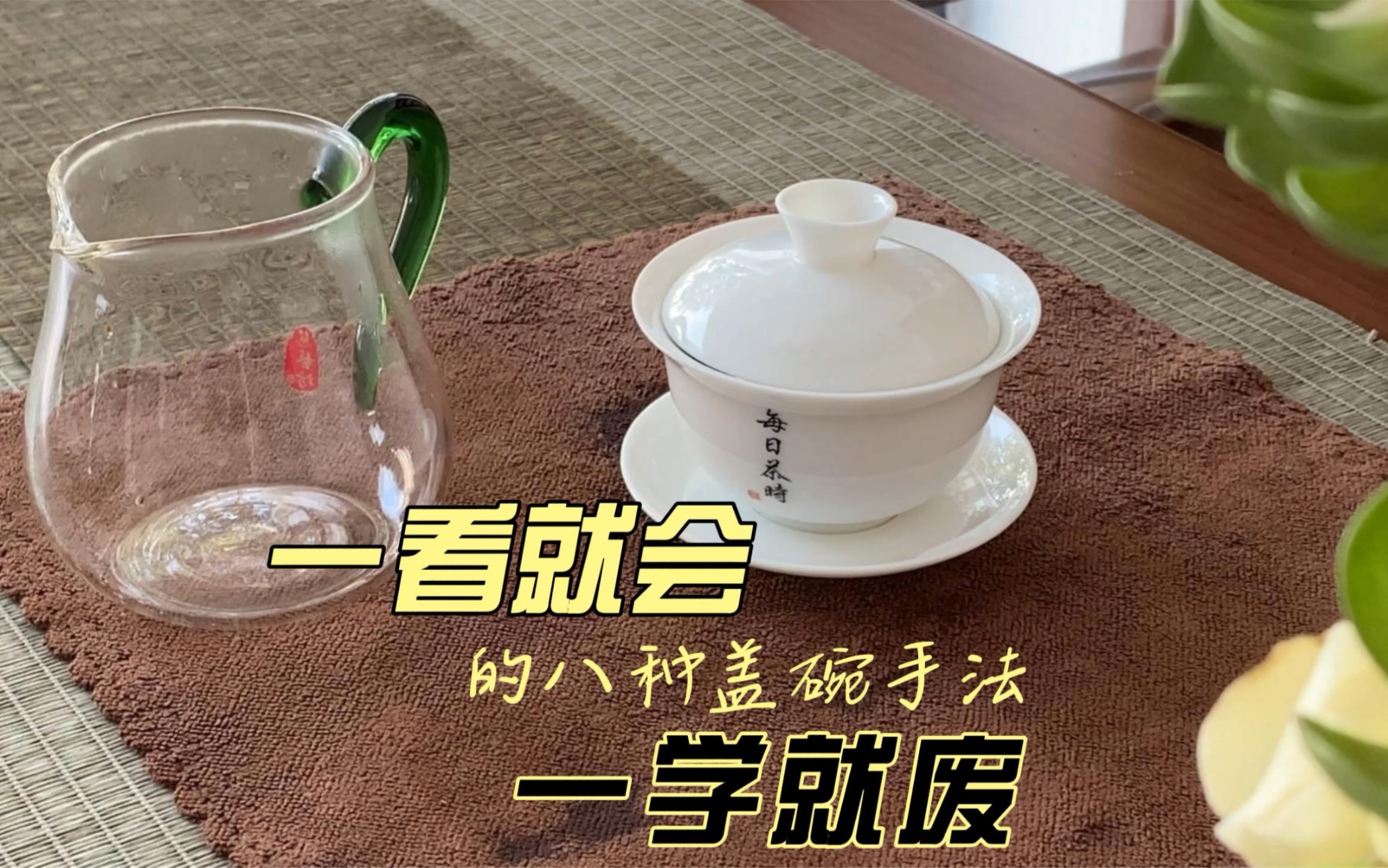 盖碗八个招式第一:刮沫第二:挫茶第三:摇香第四:入海第五:蝶舞第六:展...