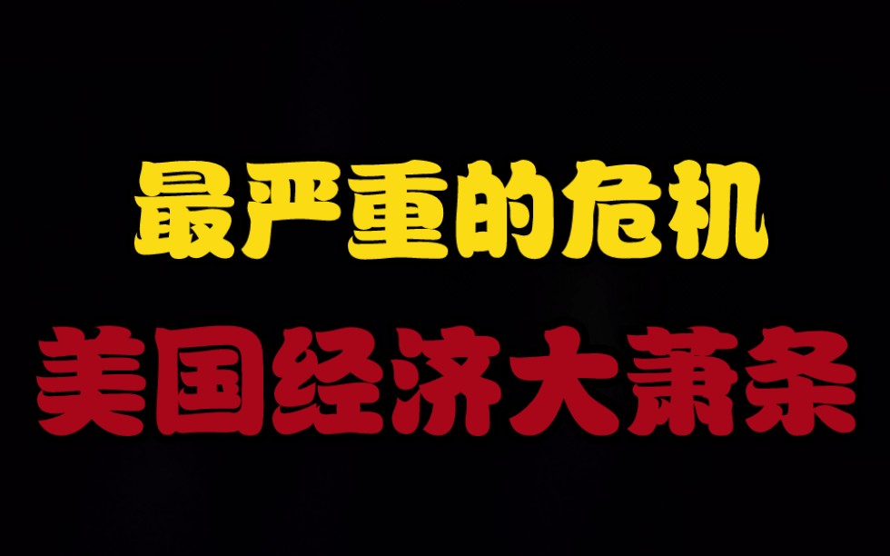 1929年的美国经济大萧条