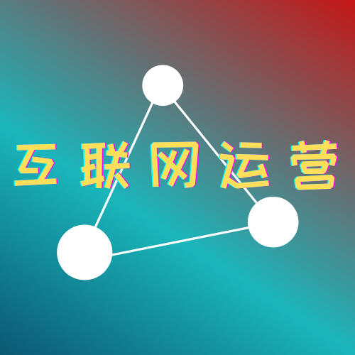 人人都懂互联网运营 