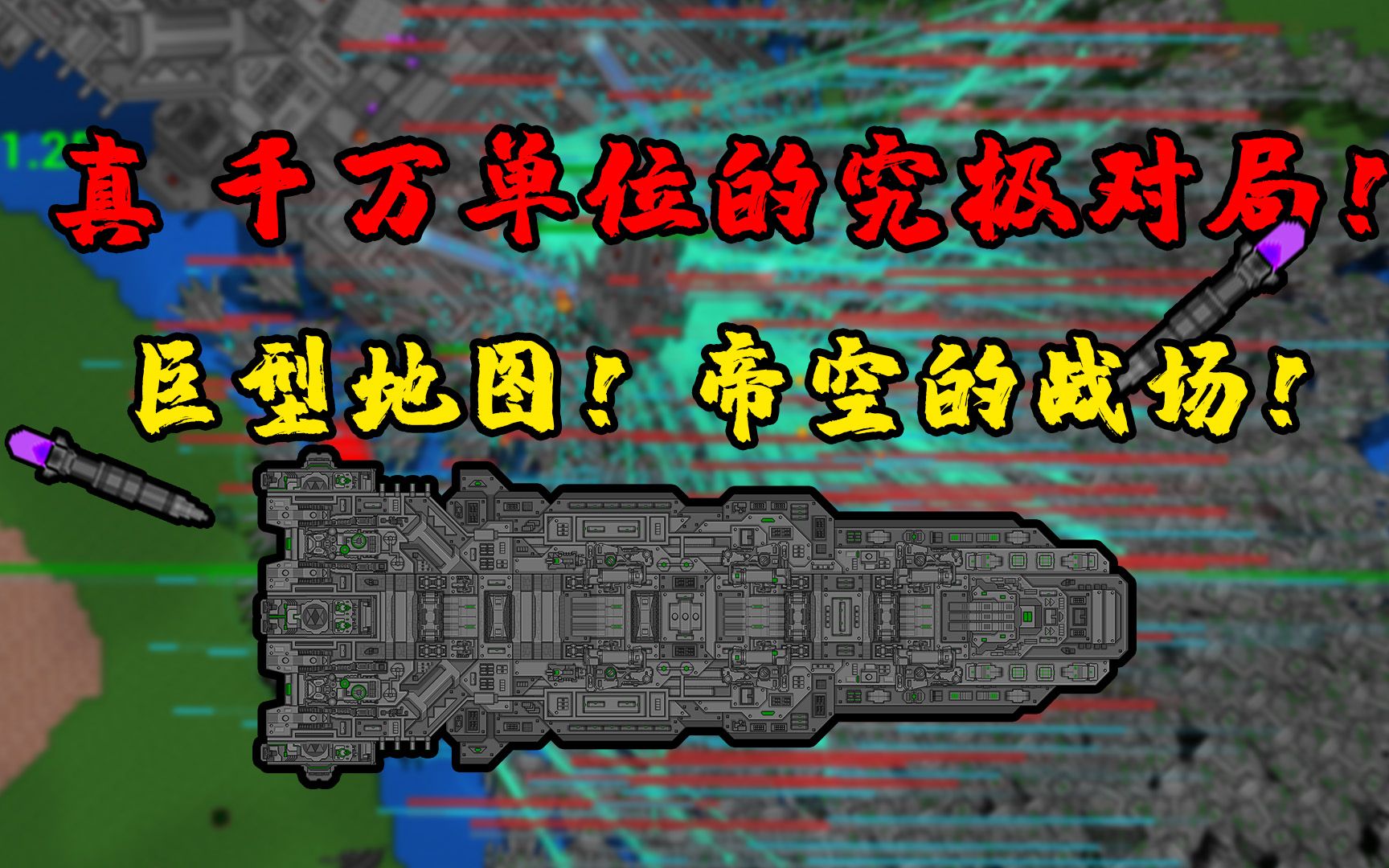 【铁锈战争】千万单位对局,帝空的战场_铁锈战争_解说