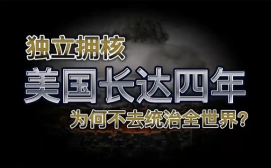 独自拥核4年,为何美国不统治世界?统一世界,只需输出价值观?