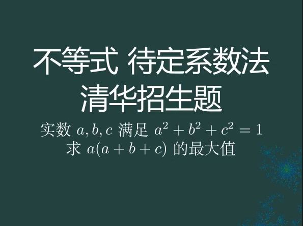 待定系数法巧解清华招生题,值得看完!