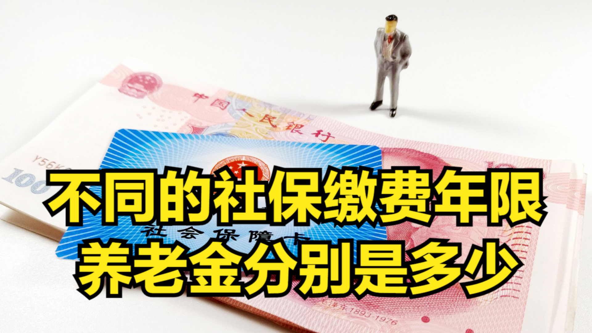 养老保险缴费基数有什么用?不同的缴费年限,养老金分别是多少?
