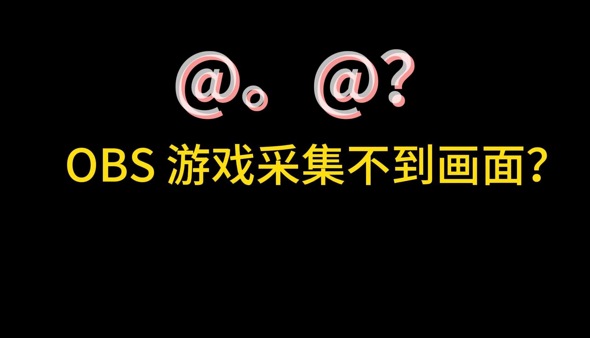 OBS游戏采集没画面怎么办?