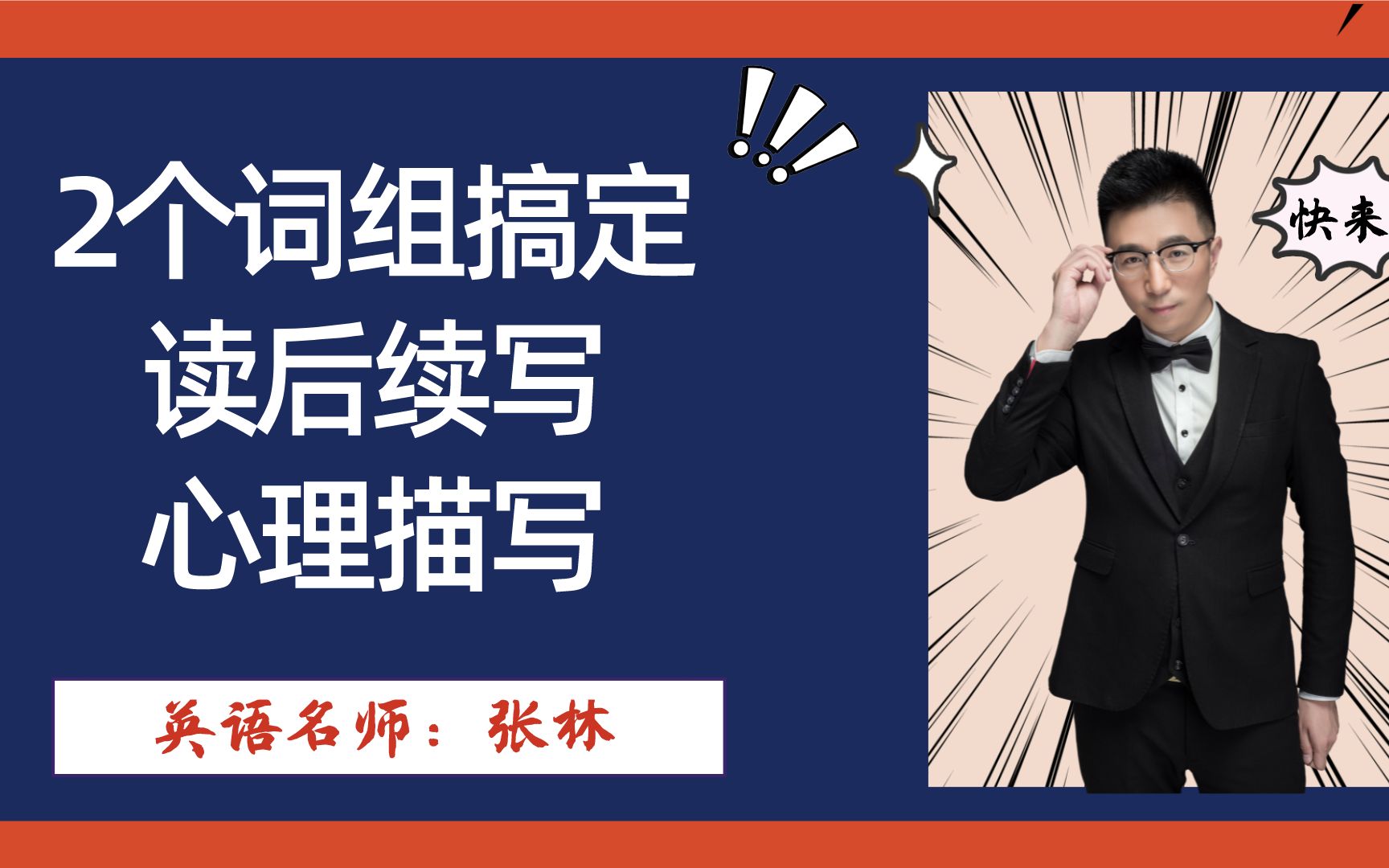 【高中高考英语】2个词组搞定读后续写心理描写| 干货速学