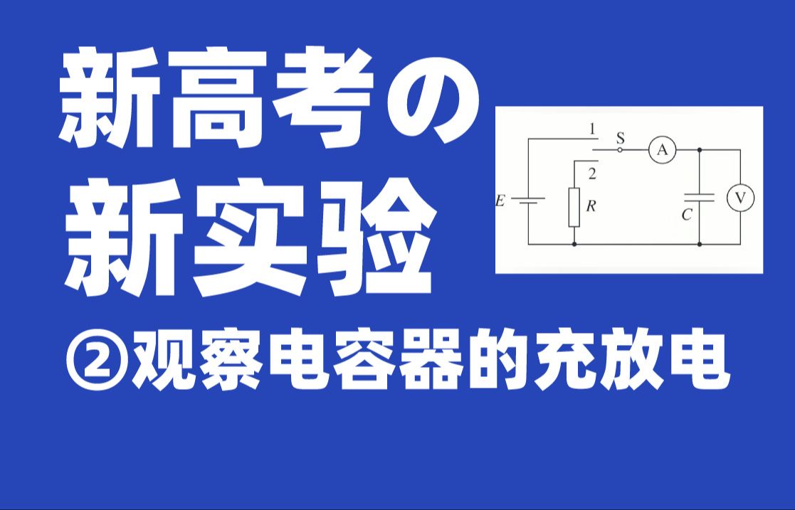 新高考偏爱的实验补充② 观察电容器的充放电