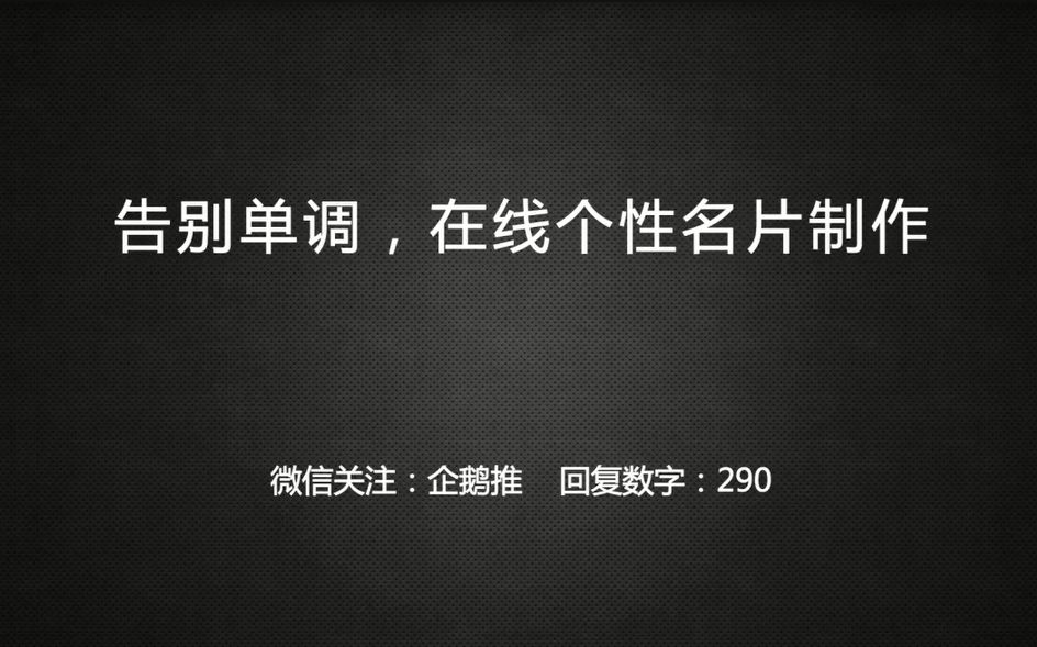 在线自定义个性名片制作,就是这么有范!