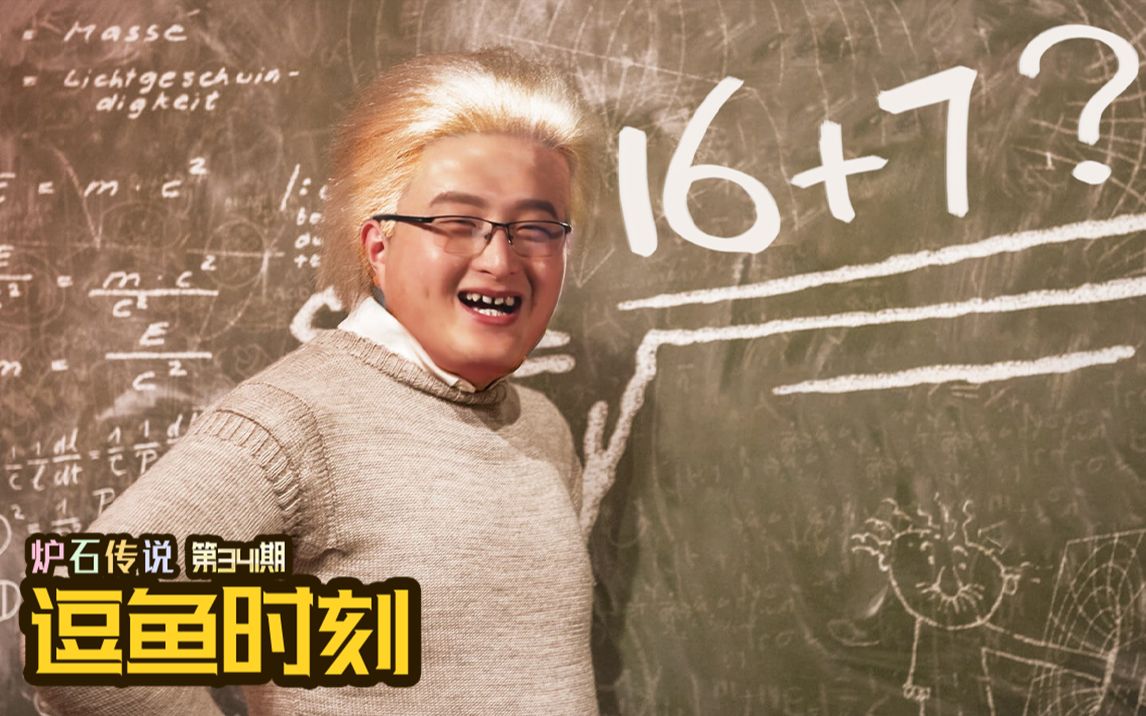 【逗鱼时刻】第341期 16+7等于多少?