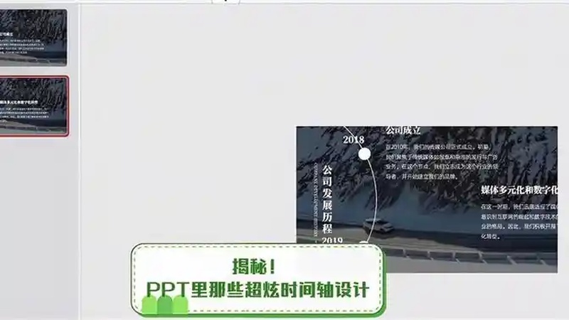 揭秘!PPT里那些超炫时间轴设计