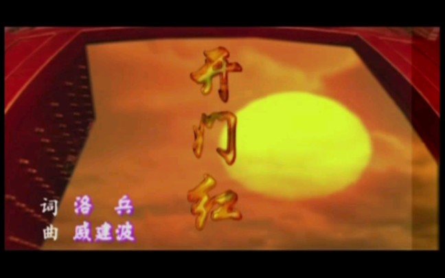 《开门红》——火风&汤灿(MTV)