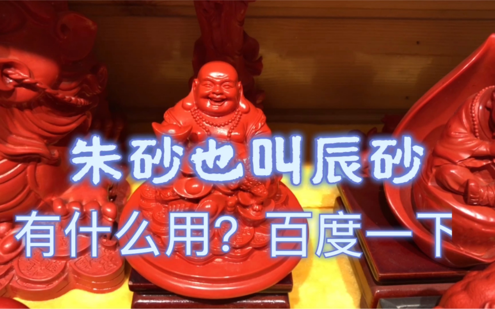 朱砂也叫辰砂!驱邪转运,镇宅保平安