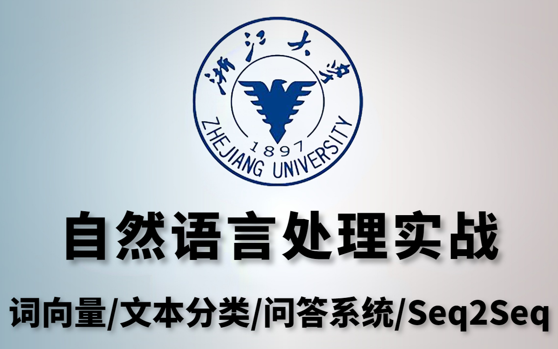 吹爆!这绝对是你见过最好的【自然语言处理实战】教程!浙大大佬8小时...