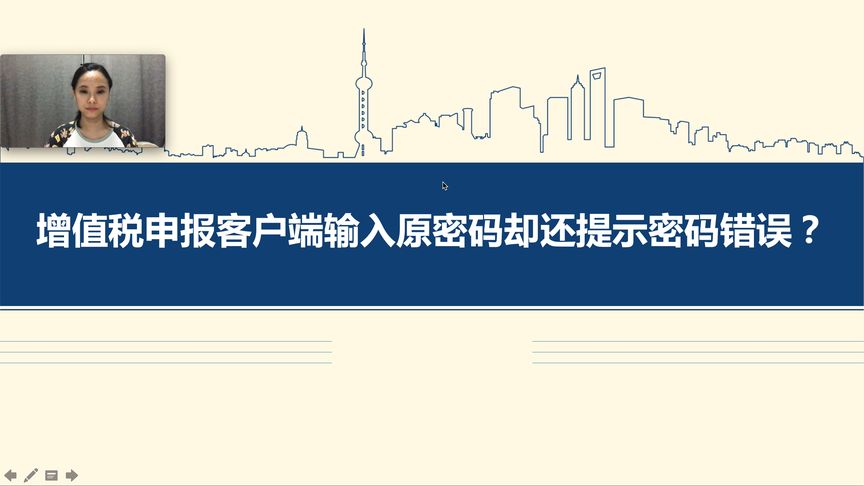 增值税申报客户端输入原密码却还提示密码错误?