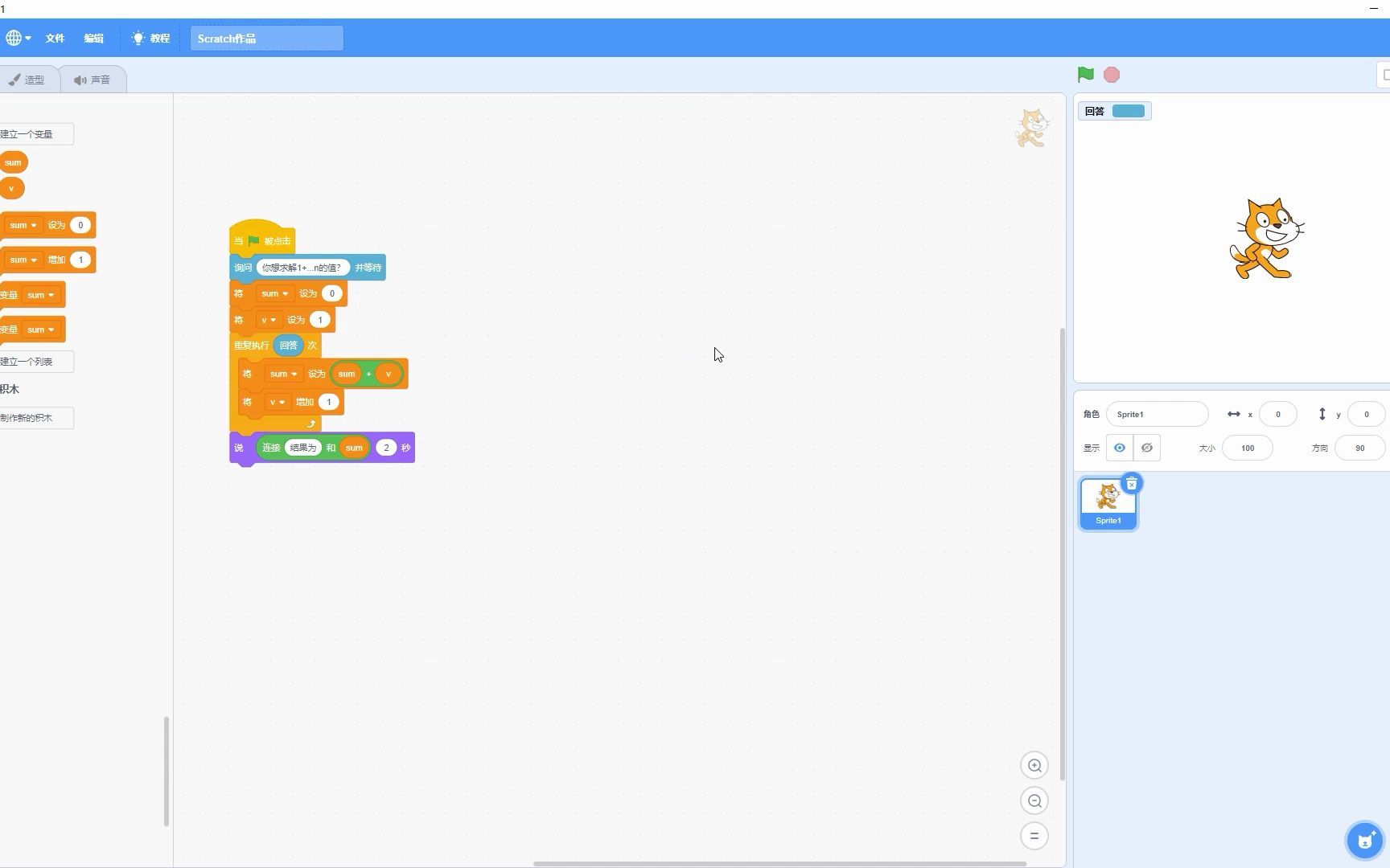 Scratch 计算数字1-N相加之和