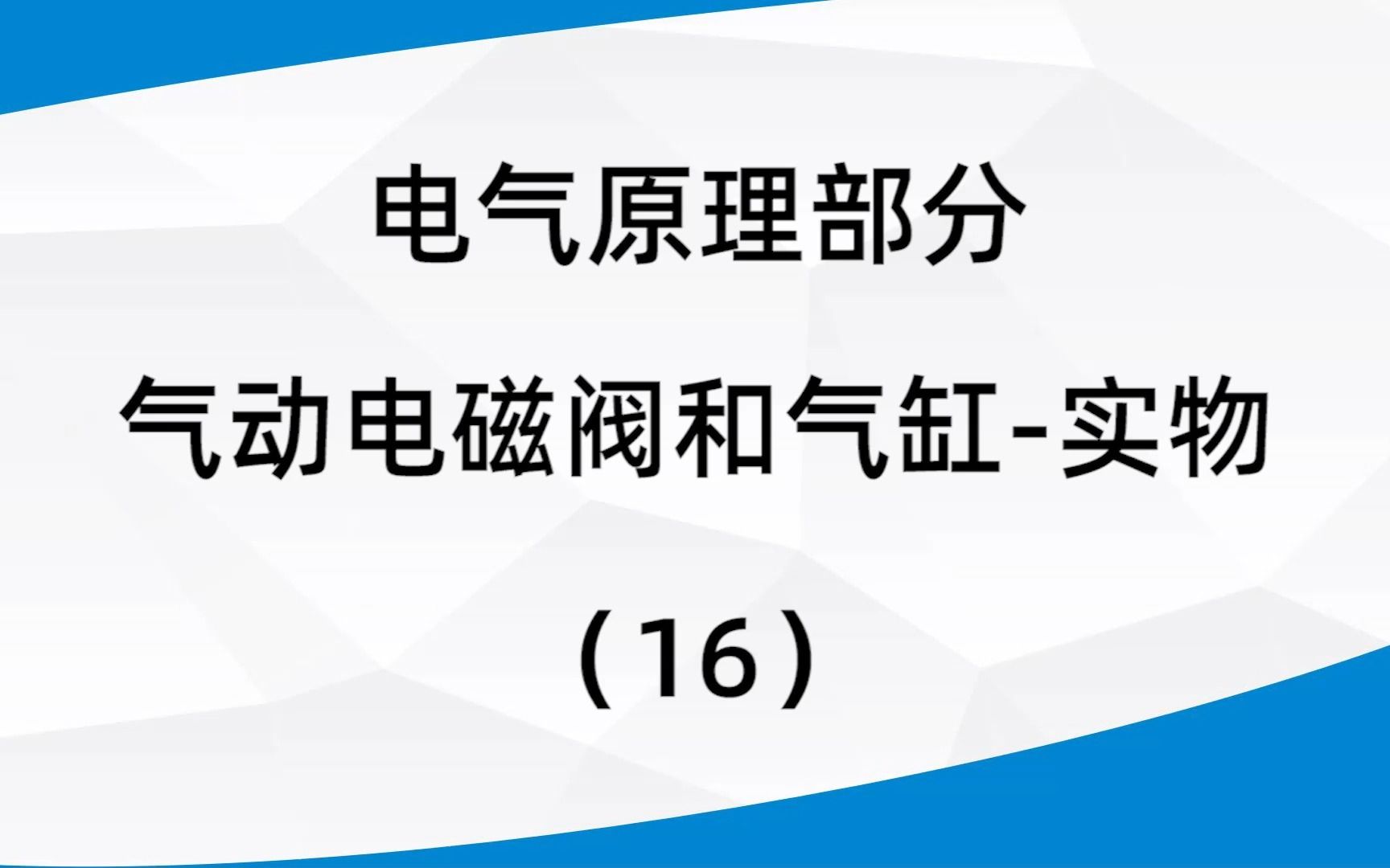 16.电气原理部分-电磁阀和气缸以及油水分离器实物讲解