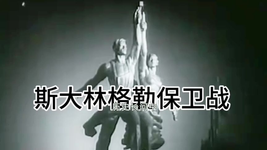 历史影片斯大林格勒保卫战#斯大林格勒战役