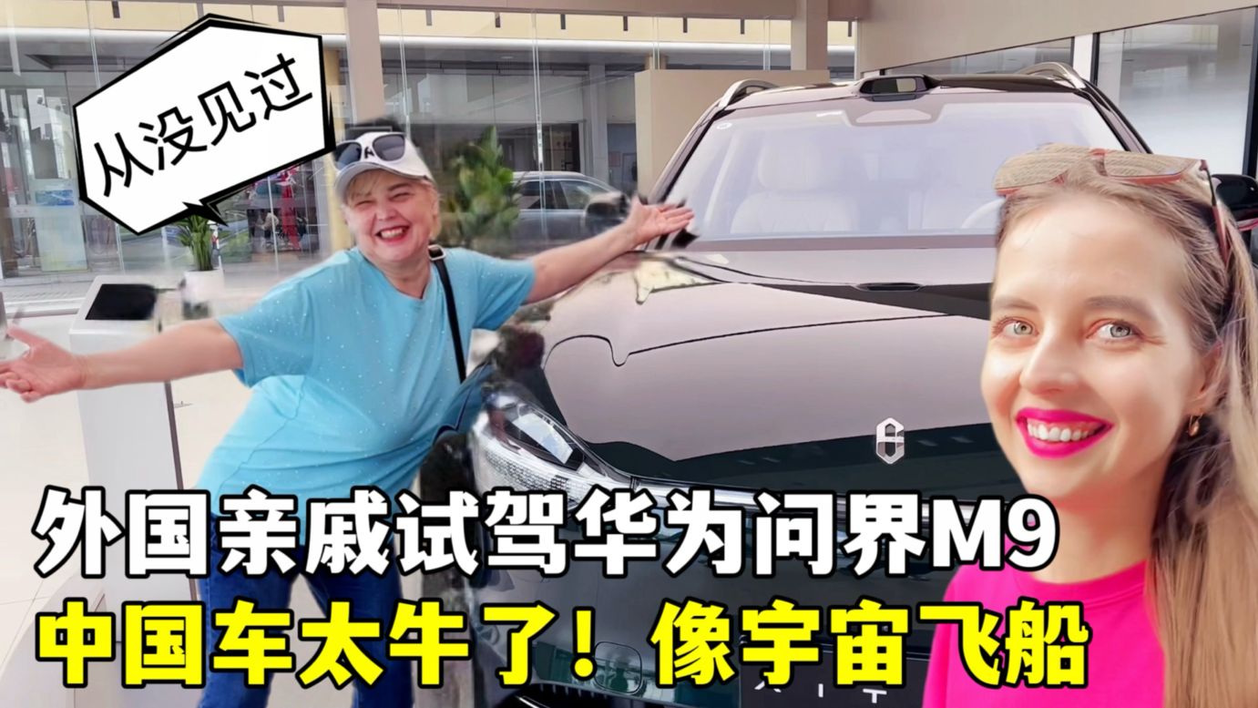 外国家人第一次试驾问界M9,被中国汽车颠覆认知:这技术头次见!