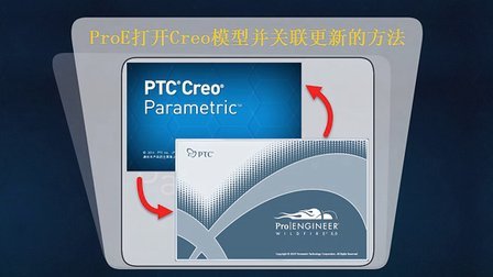 ProE打开Creo模型文件并实现低版本打开高版本文件关联更新的方法