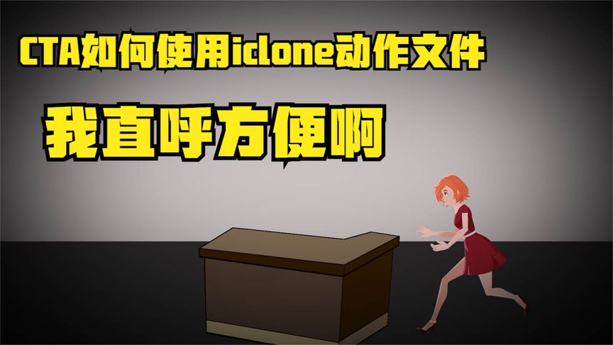 CTA如何使用iclone动作文件,拖拽即可使用,我直呼方便啊