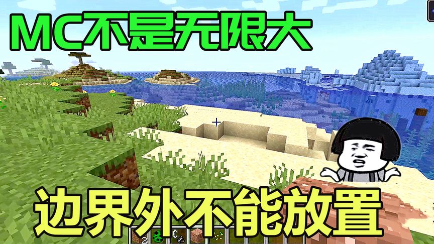 我的世界:游戏里的冷知识,mc不是无限大,边界外不能放置方块?