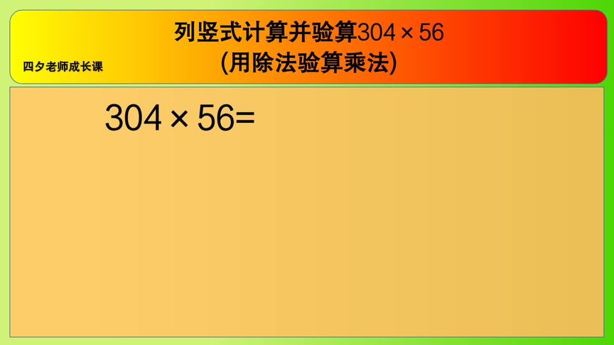四年级数学:列竖式计算并验算304×56(用除法验算乘法)