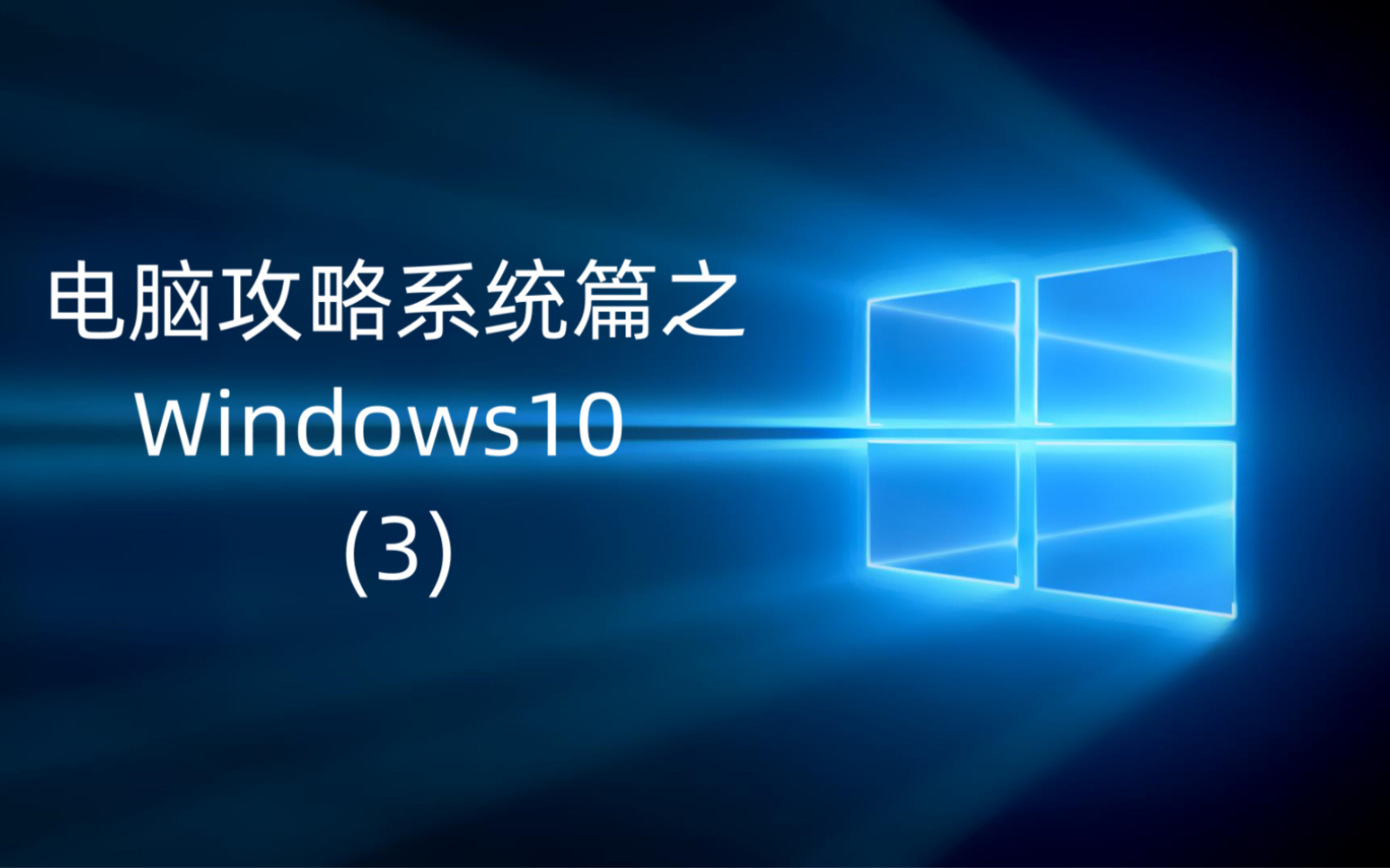 电脑攻略系统篇之Windows 10开机画面硬盘图标修改及Windows10仿...
