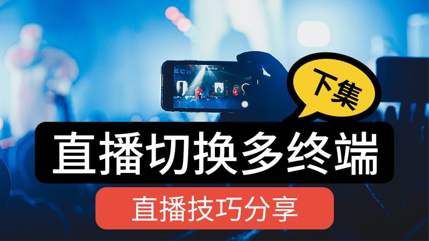 OBS控制苹果电脑、单反相机、windows电脑直播画面切换(下集)