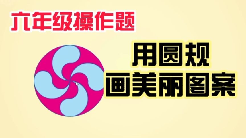 六年级操作题,用圆规画一个美丽图案你会吗?1分钟教会你