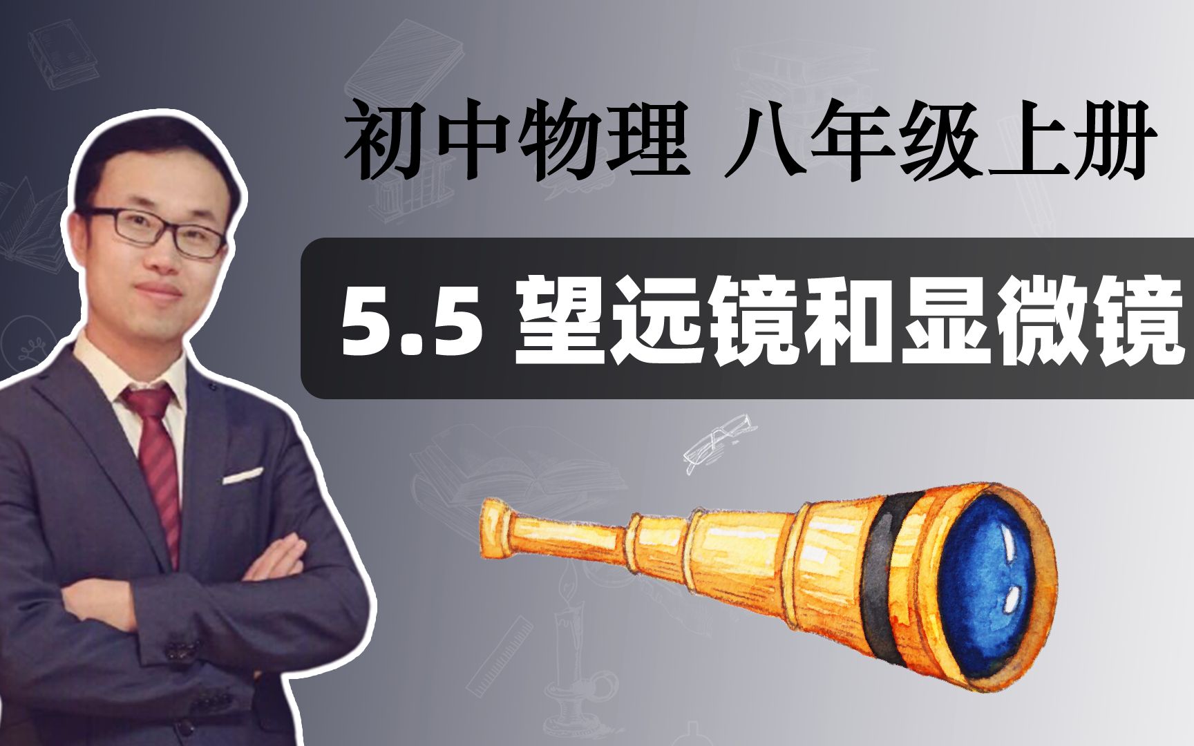 【望远镜和显微镜】初中物理 八年级上册 第五章 透镜及其应用 5.5
